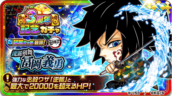 Line、『ジャンプチ ヒーローズ』で「流麗剣舞 冨岡義勇」が3周年記念ガチャに登場! 明日28日15時より Social Game Info